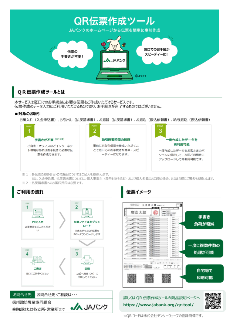 QR伝票作成ツールについて | JA信州諏訪